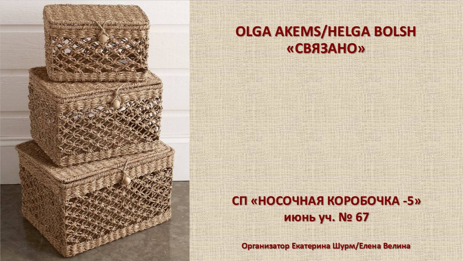 СП "Носочная коробочка-5" июнь уч № 67