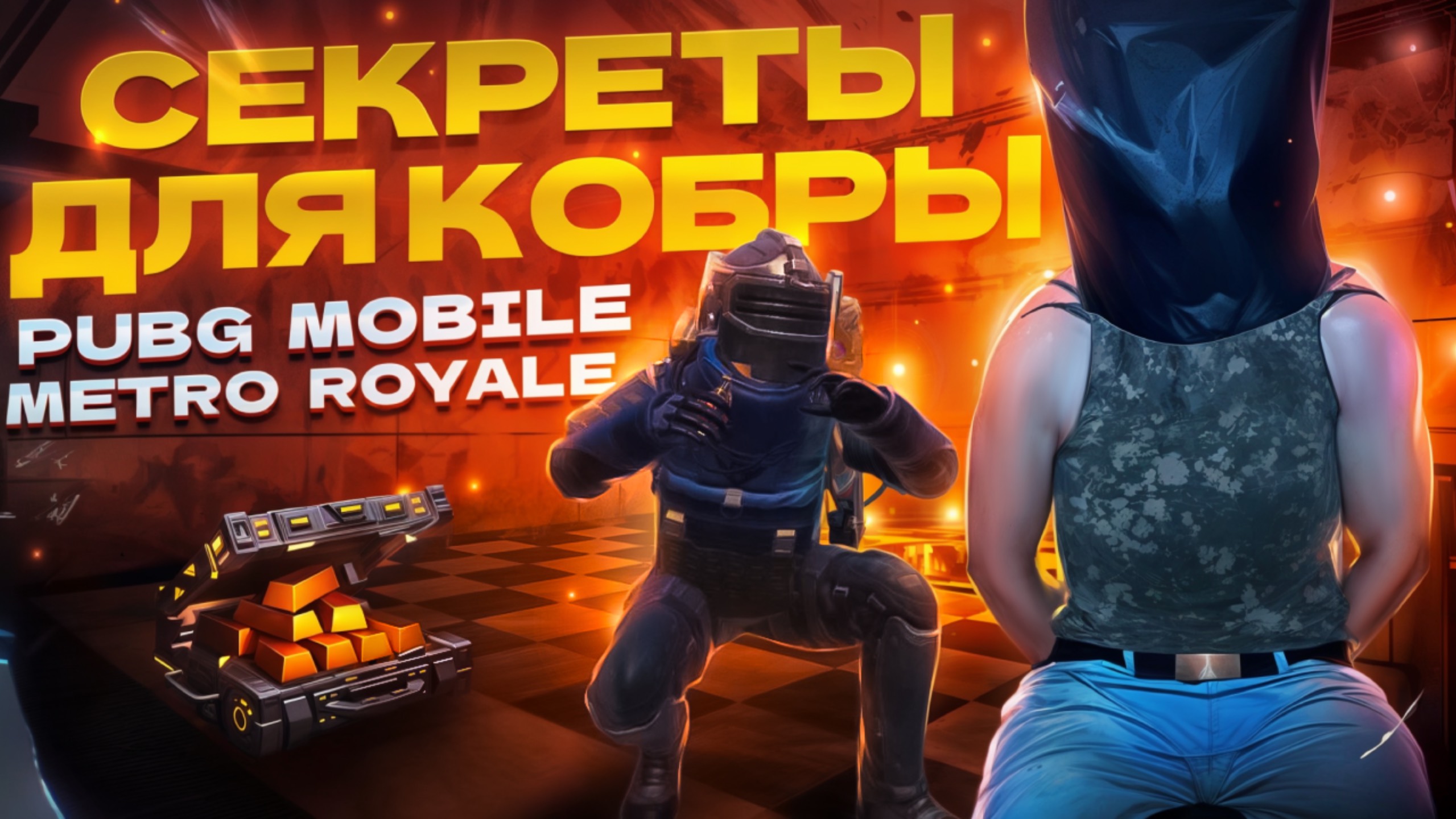 PUBG METROROYALE|НА ДОПРОСЕ🤫|ФУЛЛ ГИРОСКОП😱