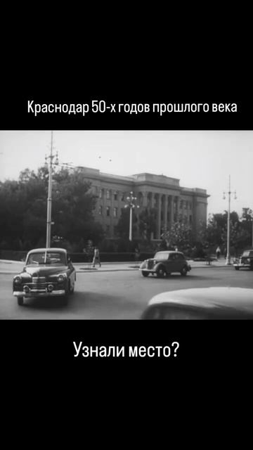 Дороги Краснодара попали в короткий фрагмент  фильма "Надзор за безопасностью движения" 1955 года.