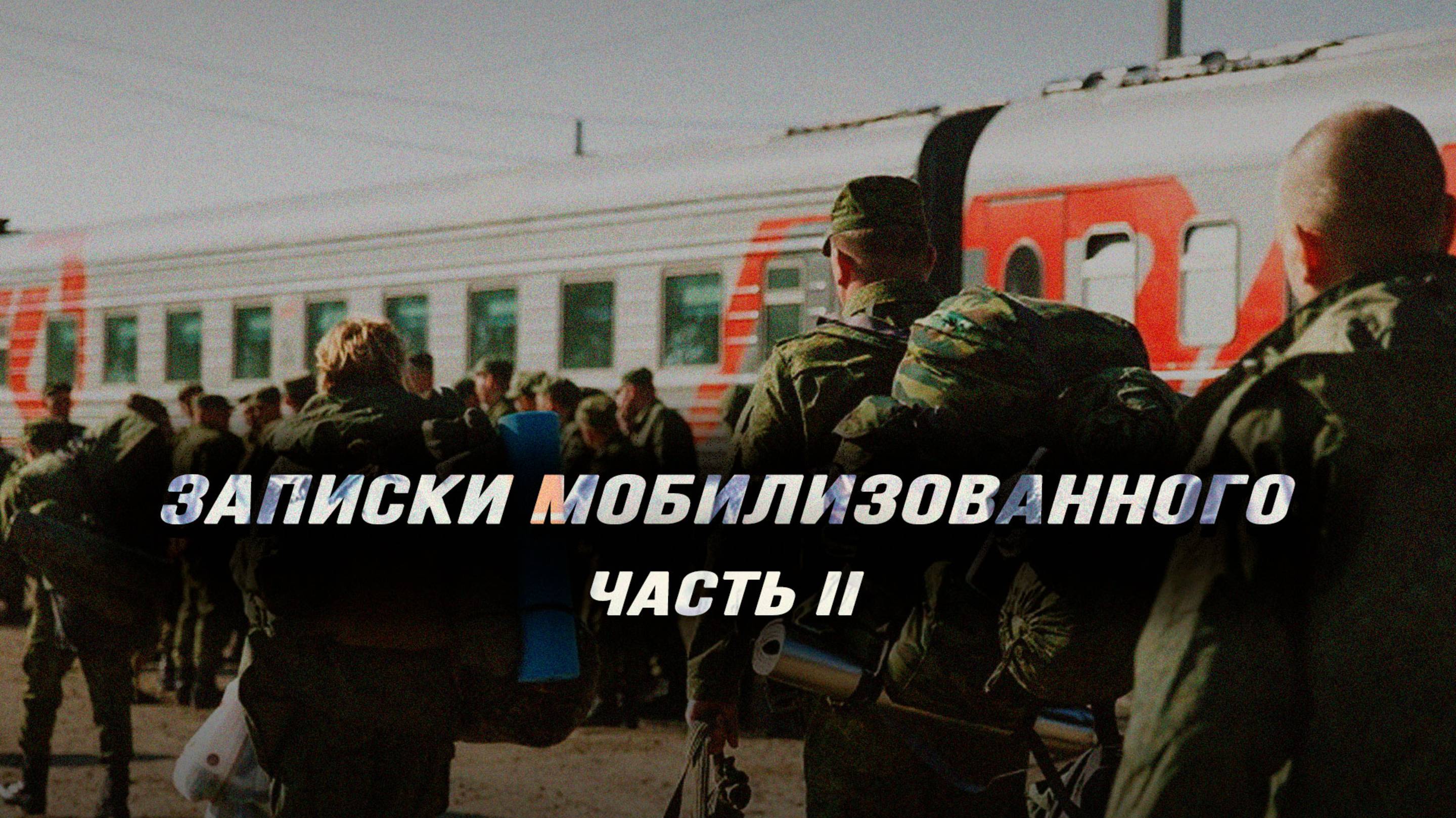 Позывной «Шеф»: «По ощущениям, мобилизация была полудобровольной. Даже на 3/4. В отличие от хохлов»