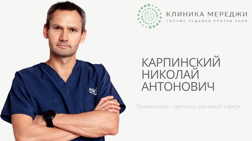 КАРПИНСКИЙ НИКОЛАЙ АНТОНОВИЧ 
Травматолог - ортопед, кистевой хирург