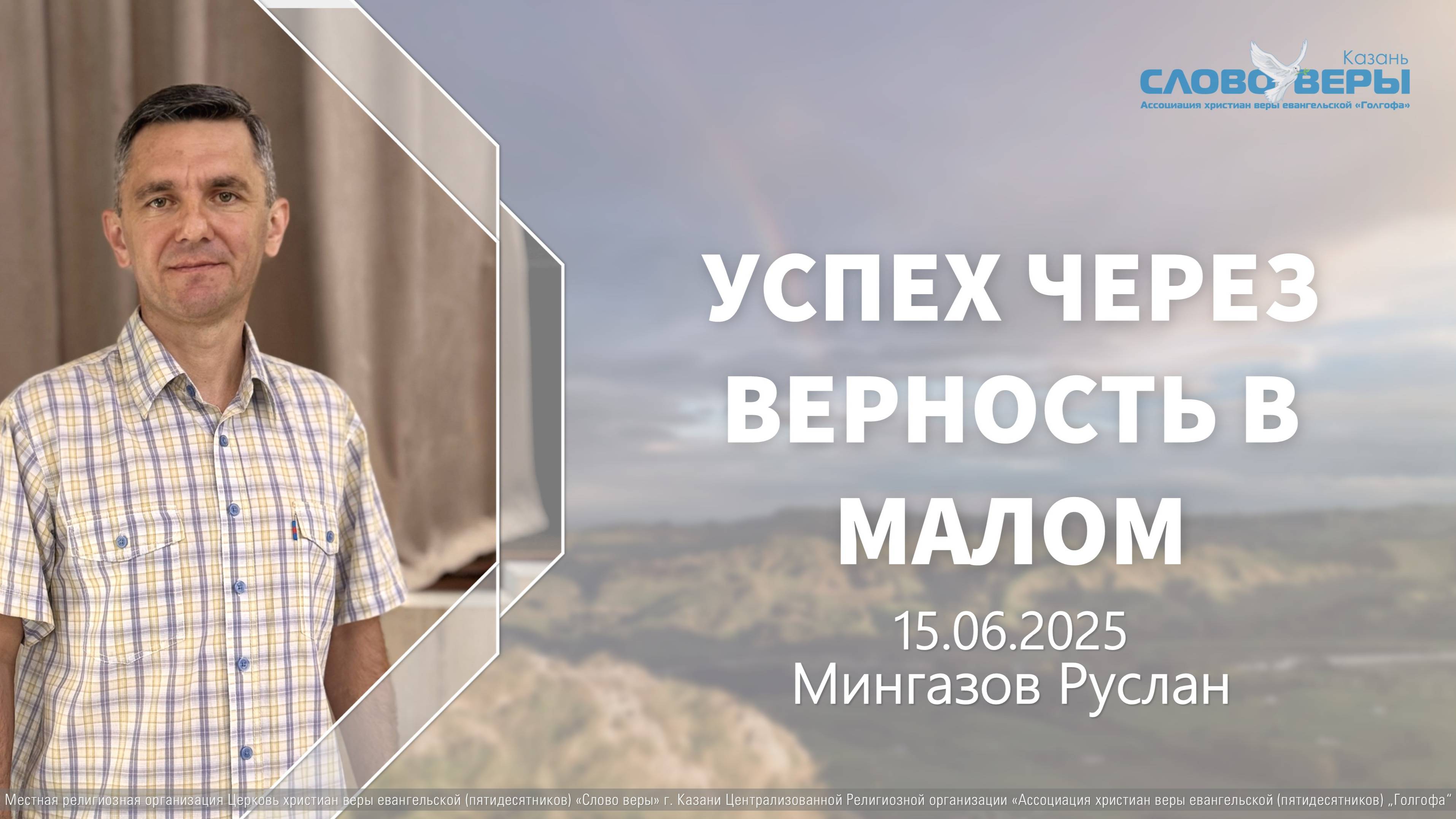 Успех через верность в малом | Руслан Мингазов