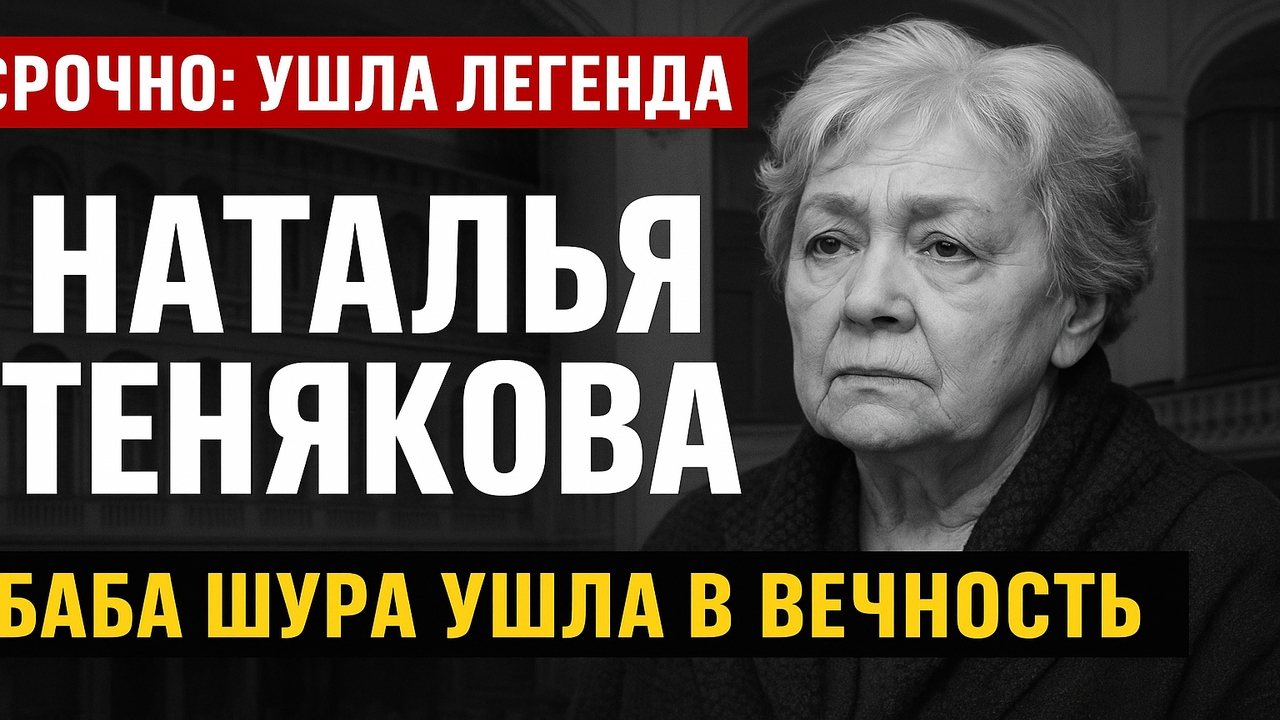🚨 Срочно! Ушла народная артистка России Наталья Тенякова