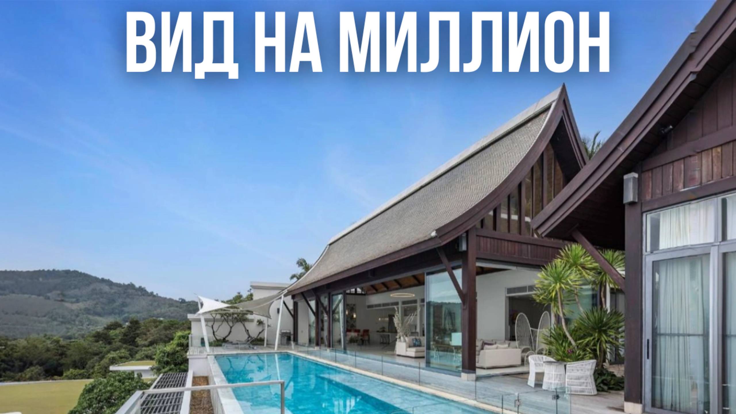Здесь Море — Часть Интерьера! Обзор виллы 1 700 м² на ПХУКЕТЕ // Malaiwana Villa Rodnaya Пхукет