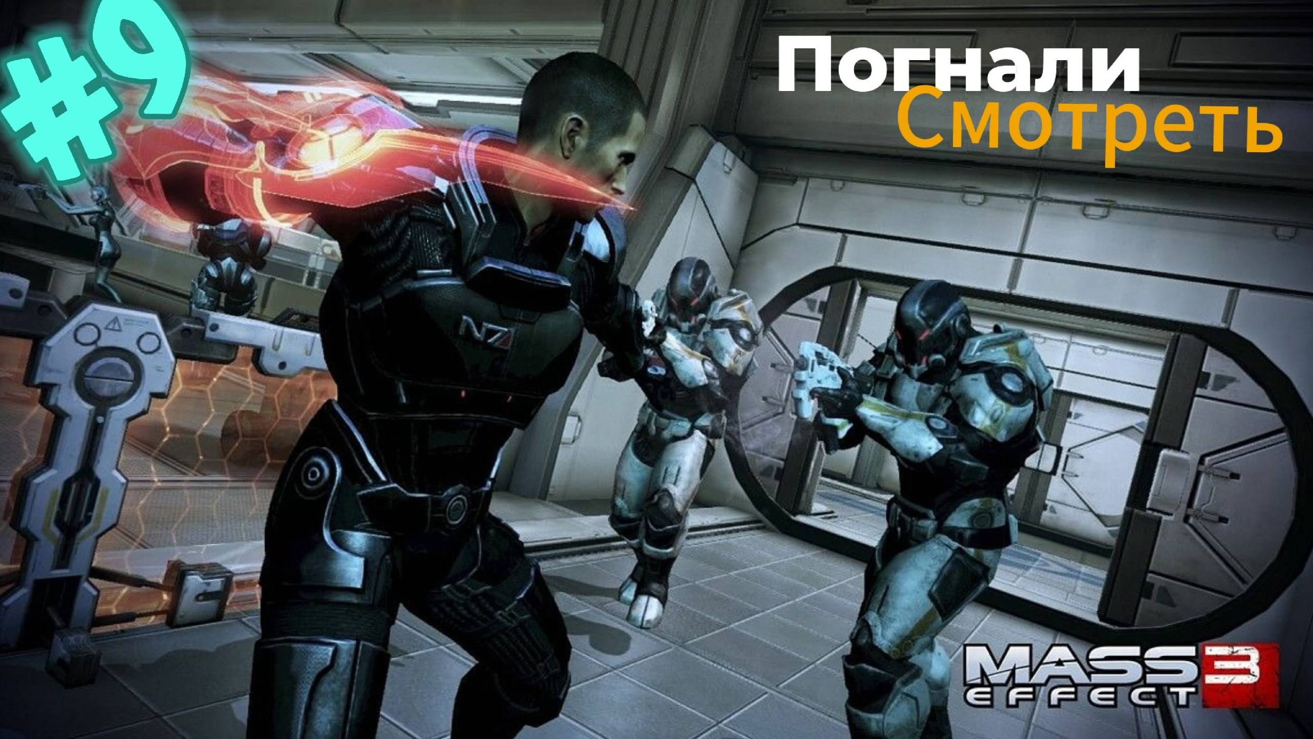 ~Mass Effect 3 Война за Планеты+Финал ~