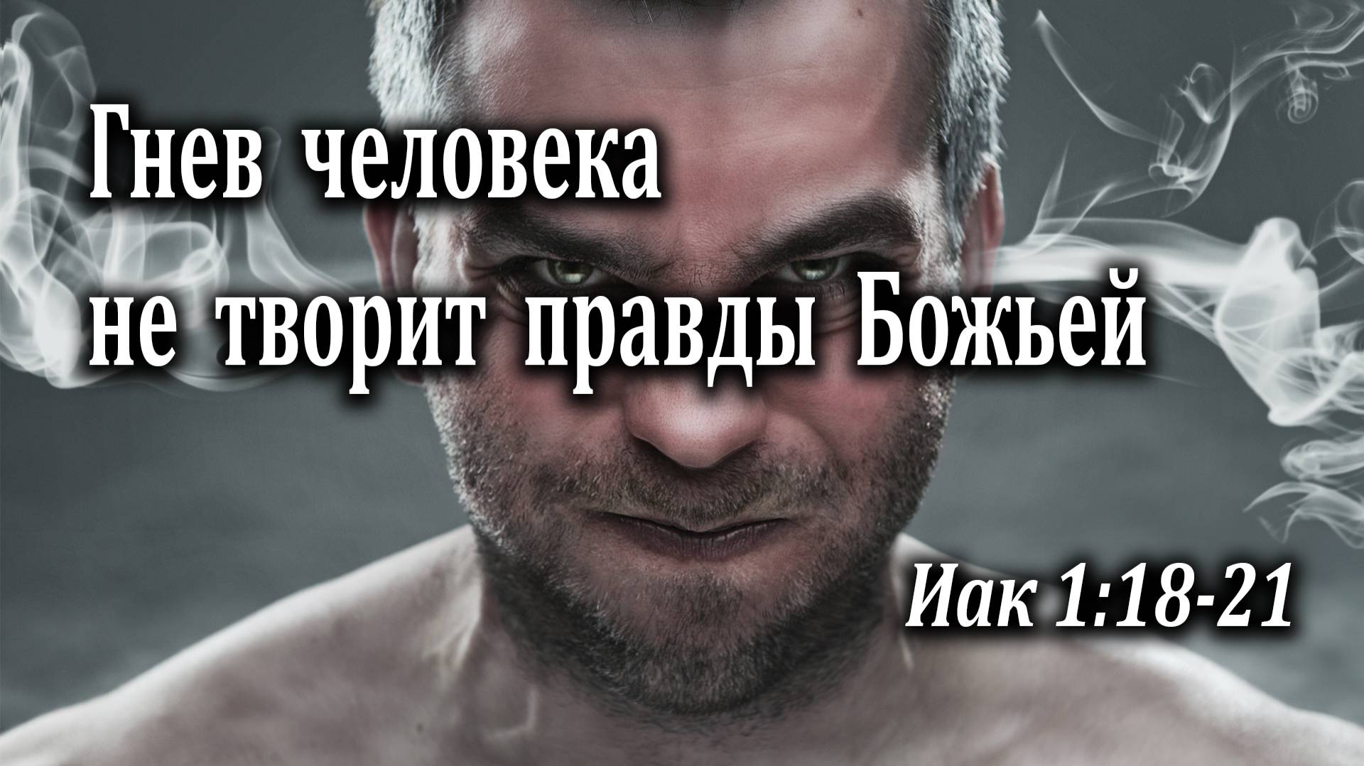 24.10.2021 "Гнев человека не творит правды Божьей" Иак 1:18-21 Левшин Денис