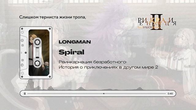 Реинкарнация безработного (Все Опенинги)