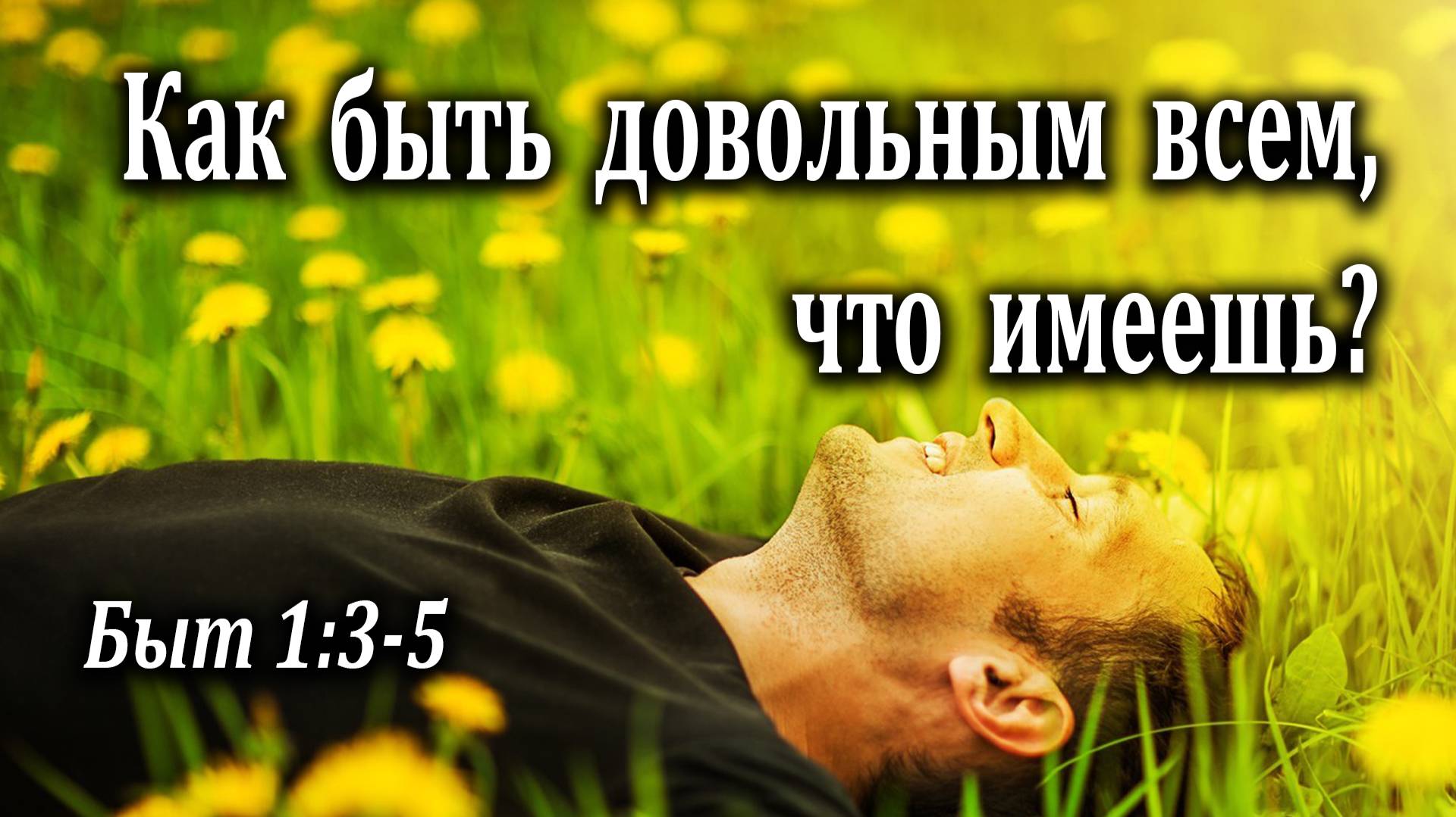 08.11.2020 "Как быть довольным всем, что имеешь?" 1Тим 6:10-11 Инжеватов Евгений
