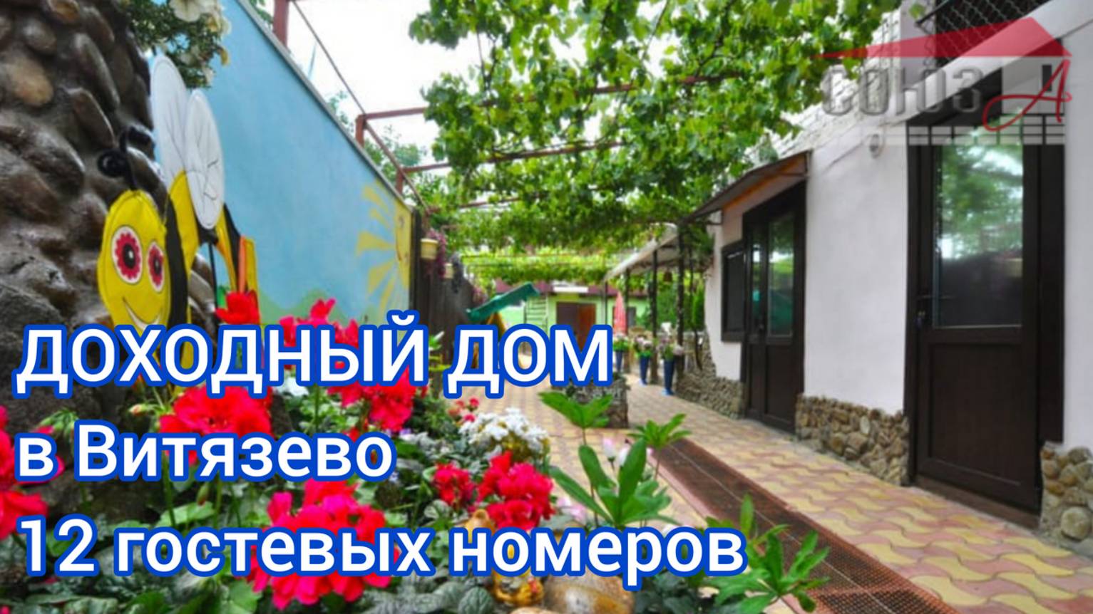 Витязево / Гостевой дом с апартаментами для проживания собственников