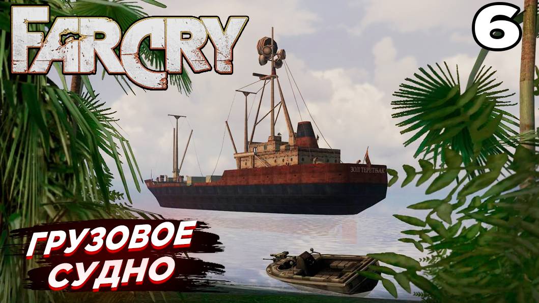 Грузовое судно ➤ Far Cry 1 | Фар Край 1 — Прохождение [#6]