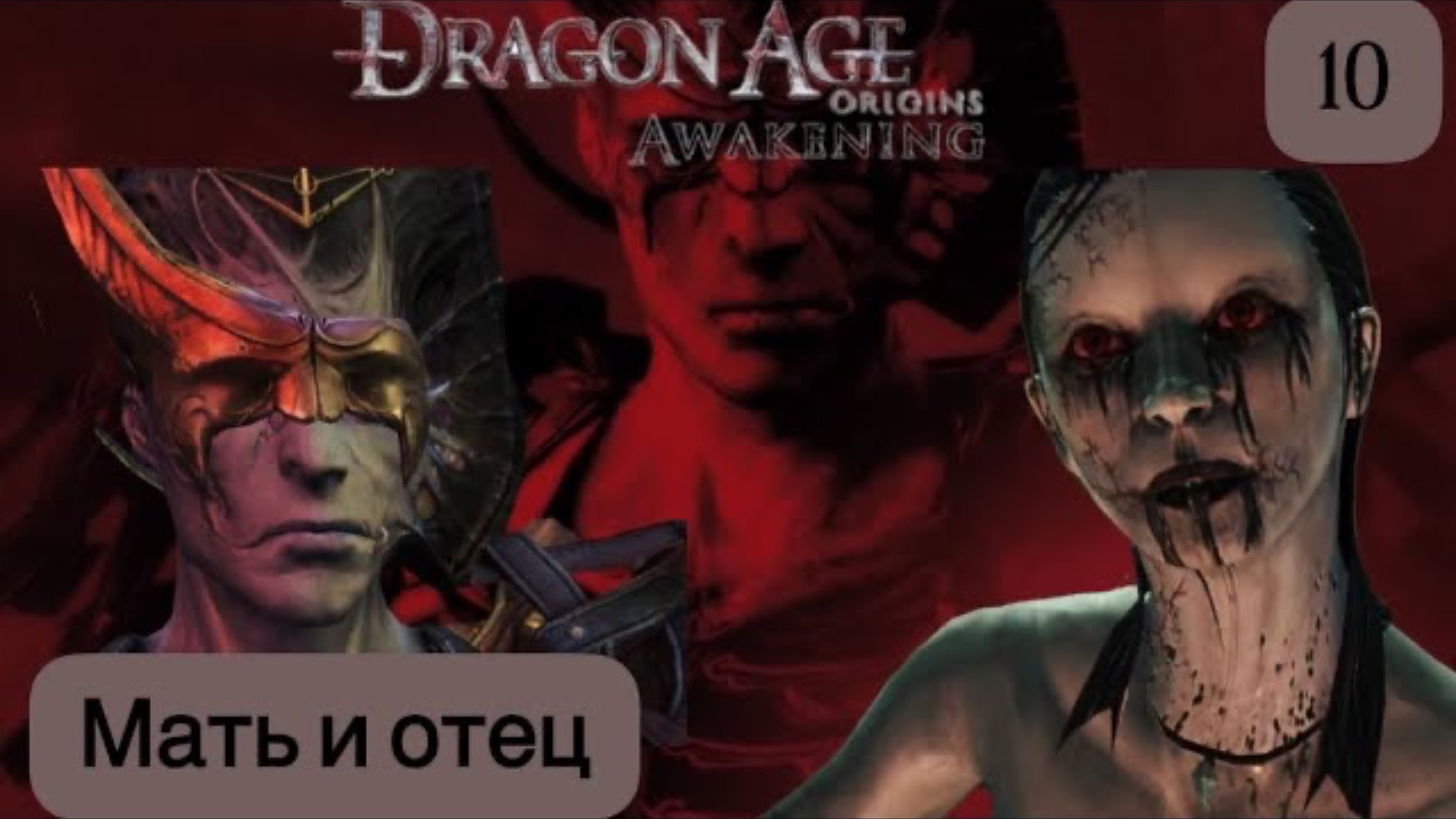 Финал - Прохождение Dragon Age Origins: Пробуждение - Часть 10