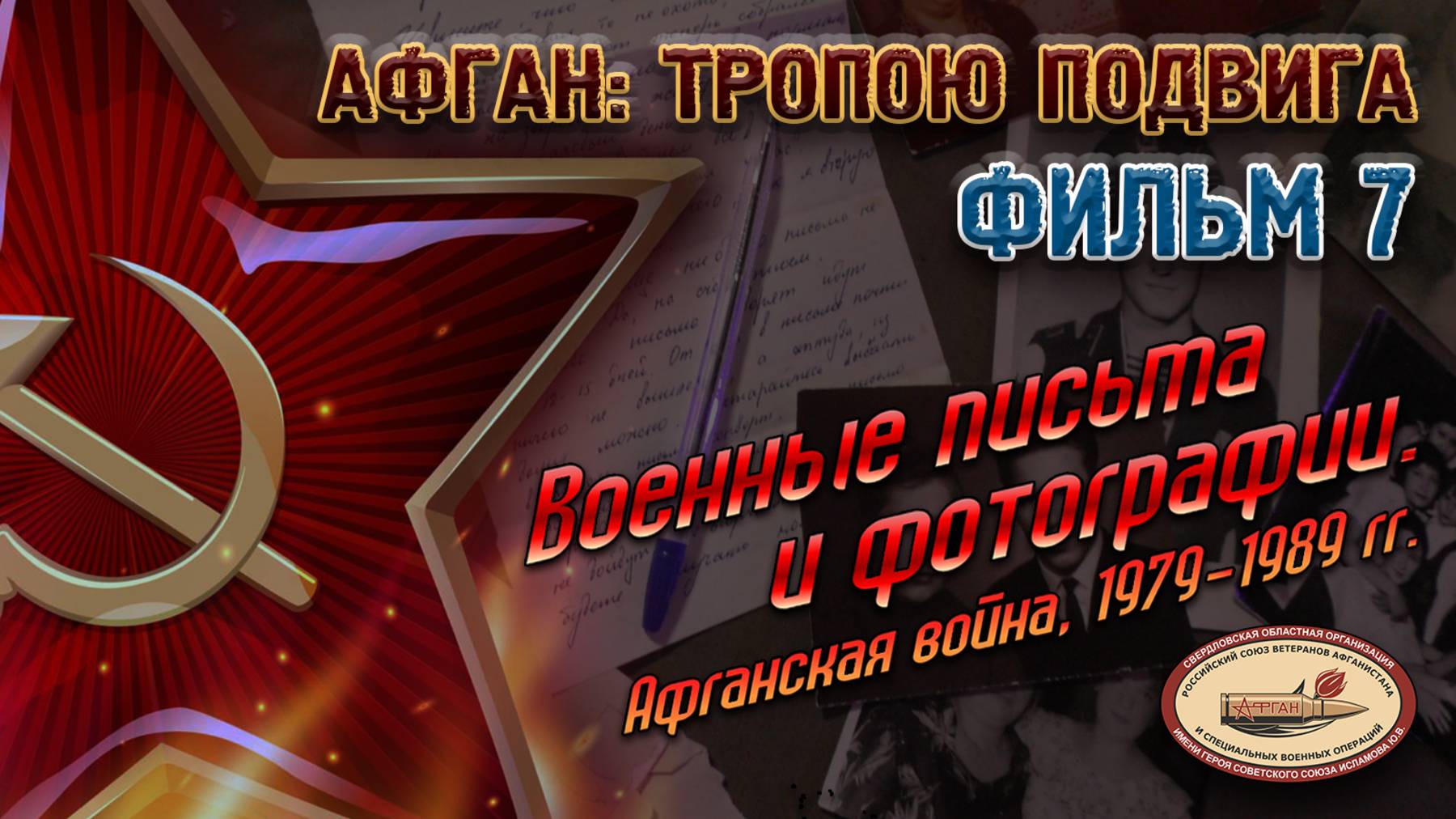 АФГАН: ТРОПОЮ ПОДВИГА. Фильм 7. «Военные письма и фотографии. Афганистан, 1979-1989 гг.».