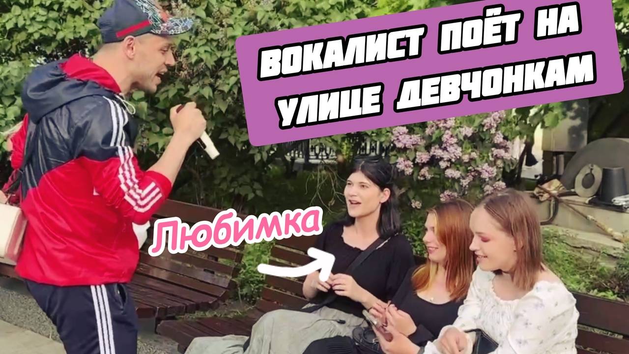 ВОКАЛИСТ поёт песни на улице для девушек 🎼🎤🔥 реакции #ОлегЛейман #музыка #пранки