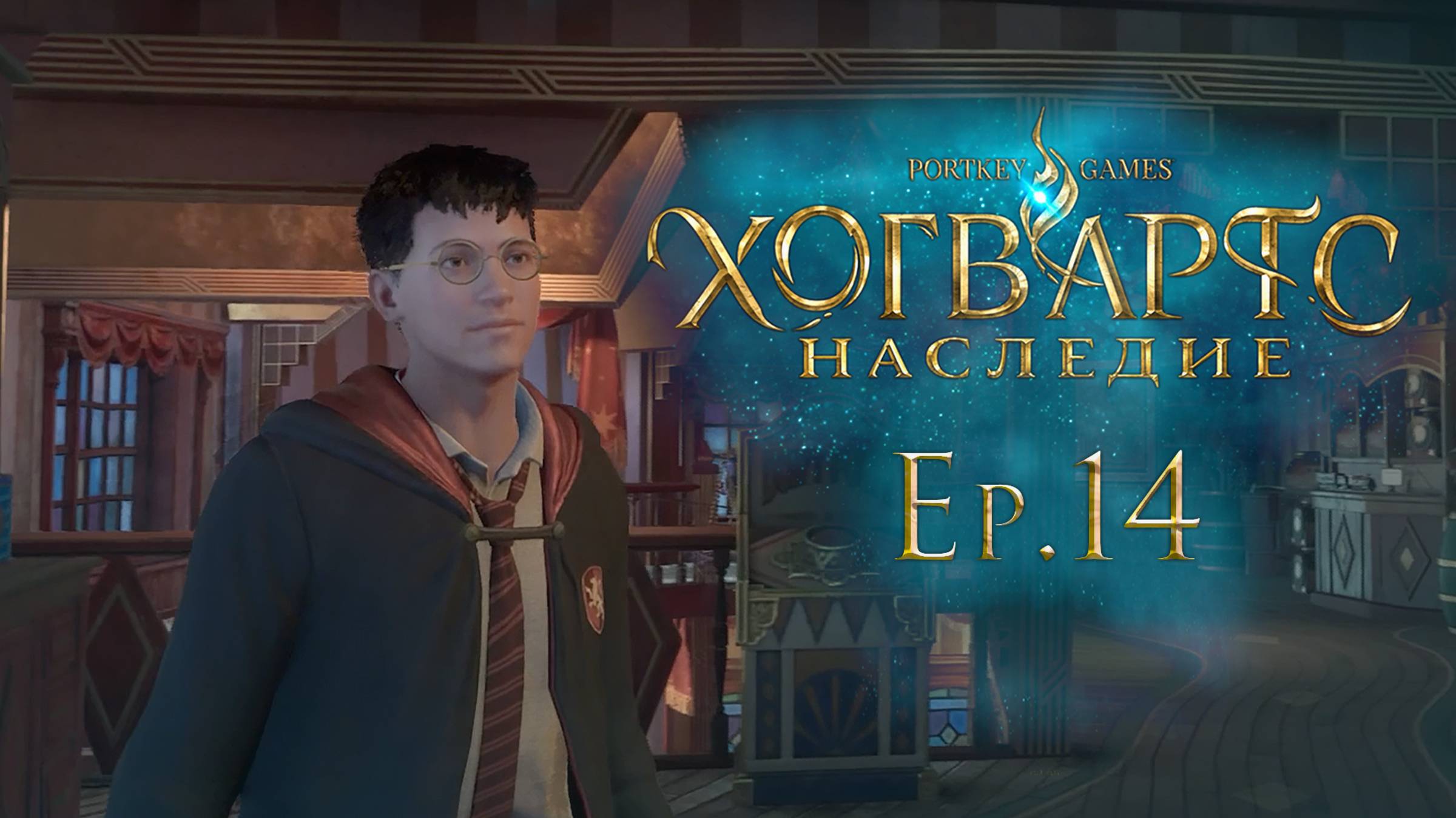 Ep.14: Продолжаем обучение в ожидании профессора Фига / Хогвартс Наследие / Hogwarts Legacy / 101%