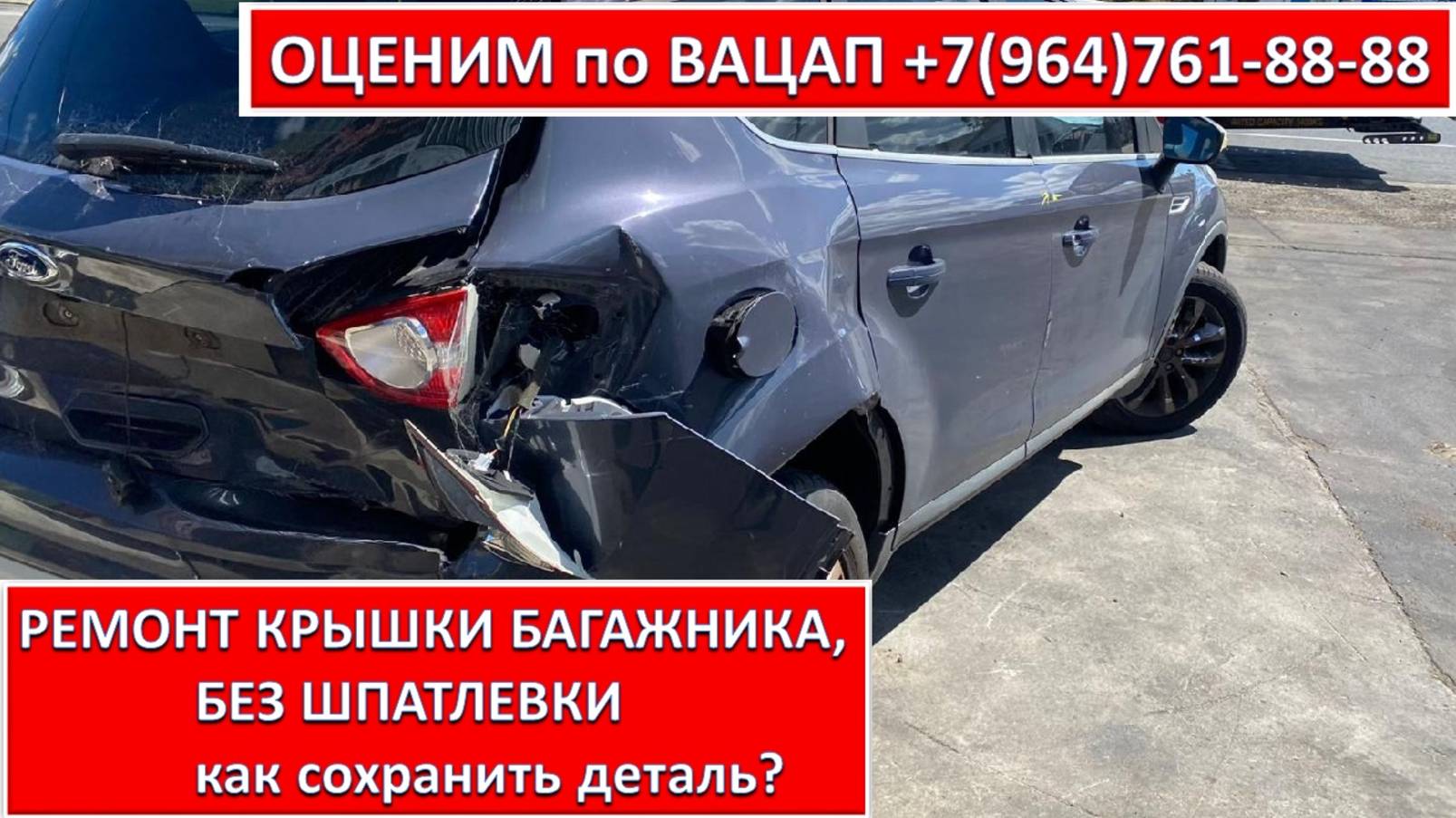 РЕМОНТ КРЫШКИ БАГАЖНИКА, БЕЗ ШПАТЛЕВКИ