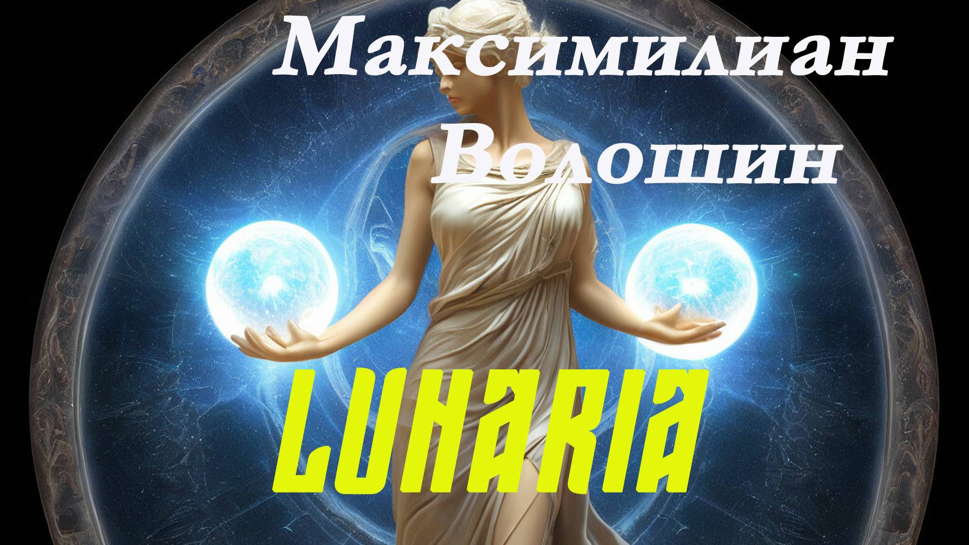 Максимилиан Волошин - LUNARIA. Венок сонетов. Стихи 1913г.