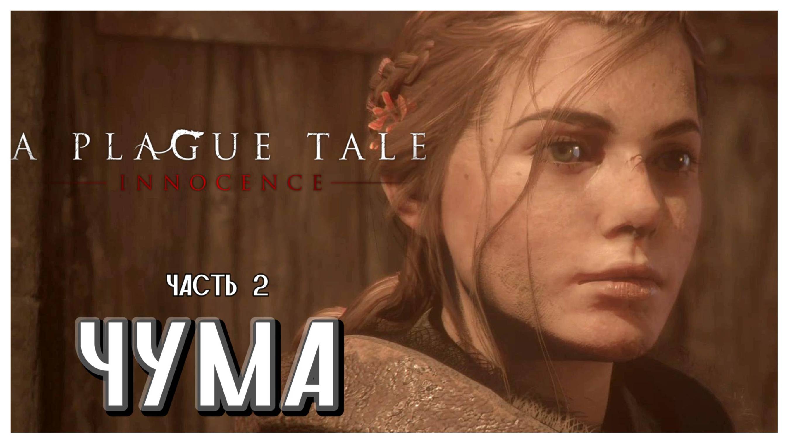Чума I A Plague Tale Innocence I полное прохождение #2