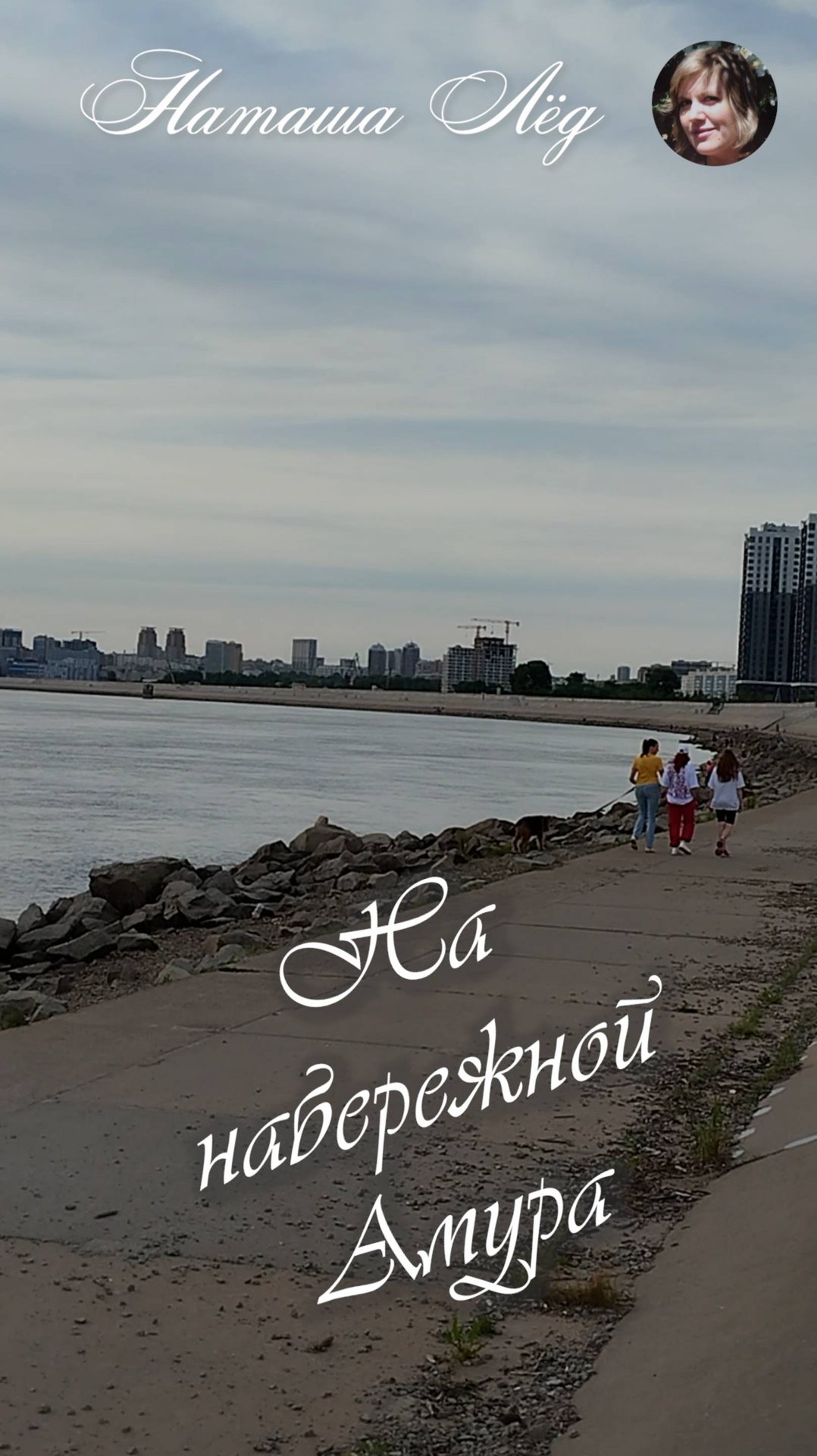 На набережной Амура в Хабаровске #набережнаяамура#хабаровск