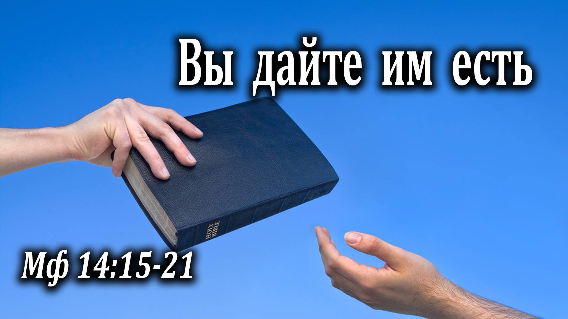 22.11.2020 "Вы дайте им есть" Мф 14:15-21 Ветров Андрей
