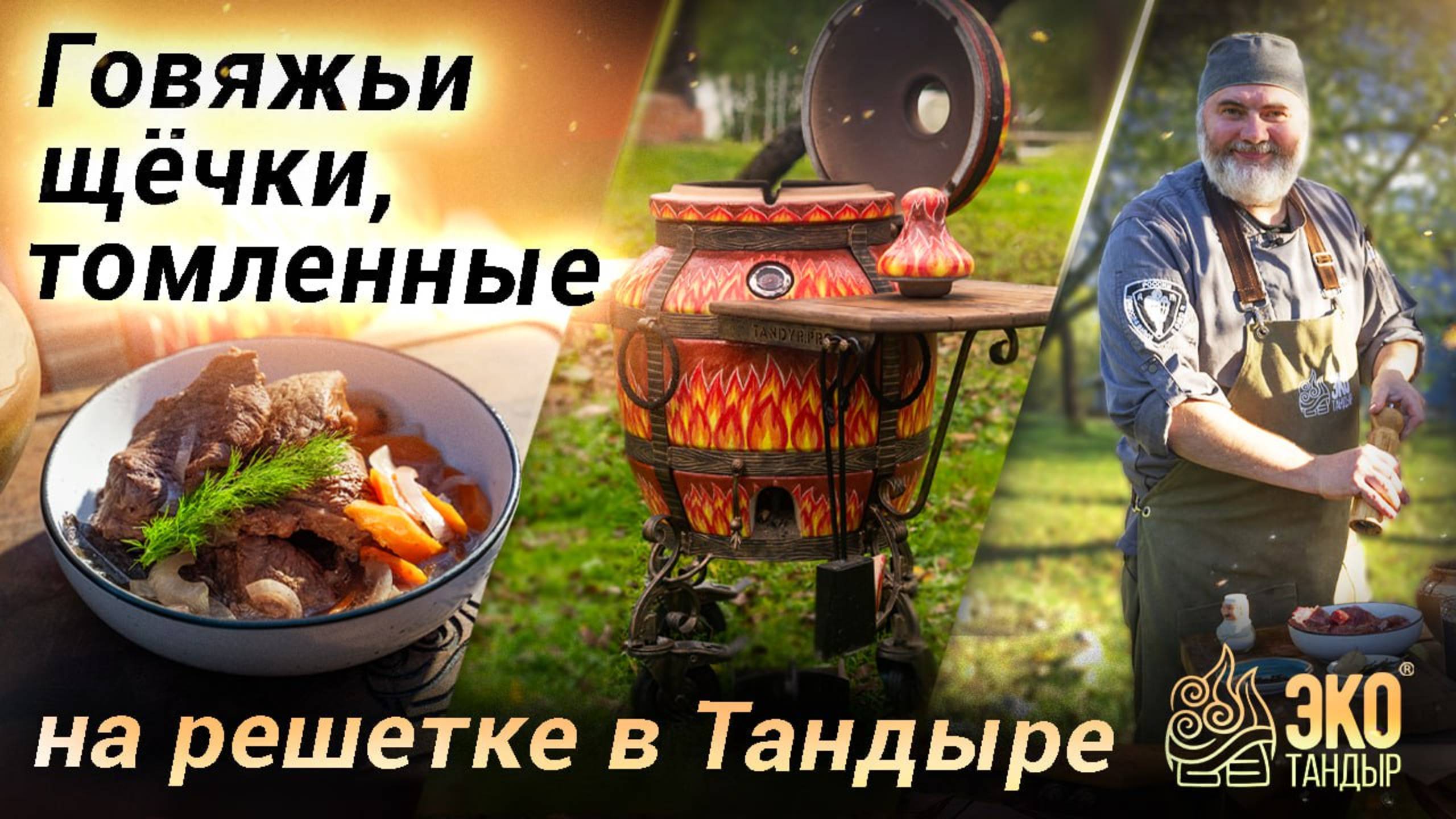 Говяжьи щёчки, томленные в красном вине. Рецепт Олега Ольхова для тандыра ЭкоТандыр