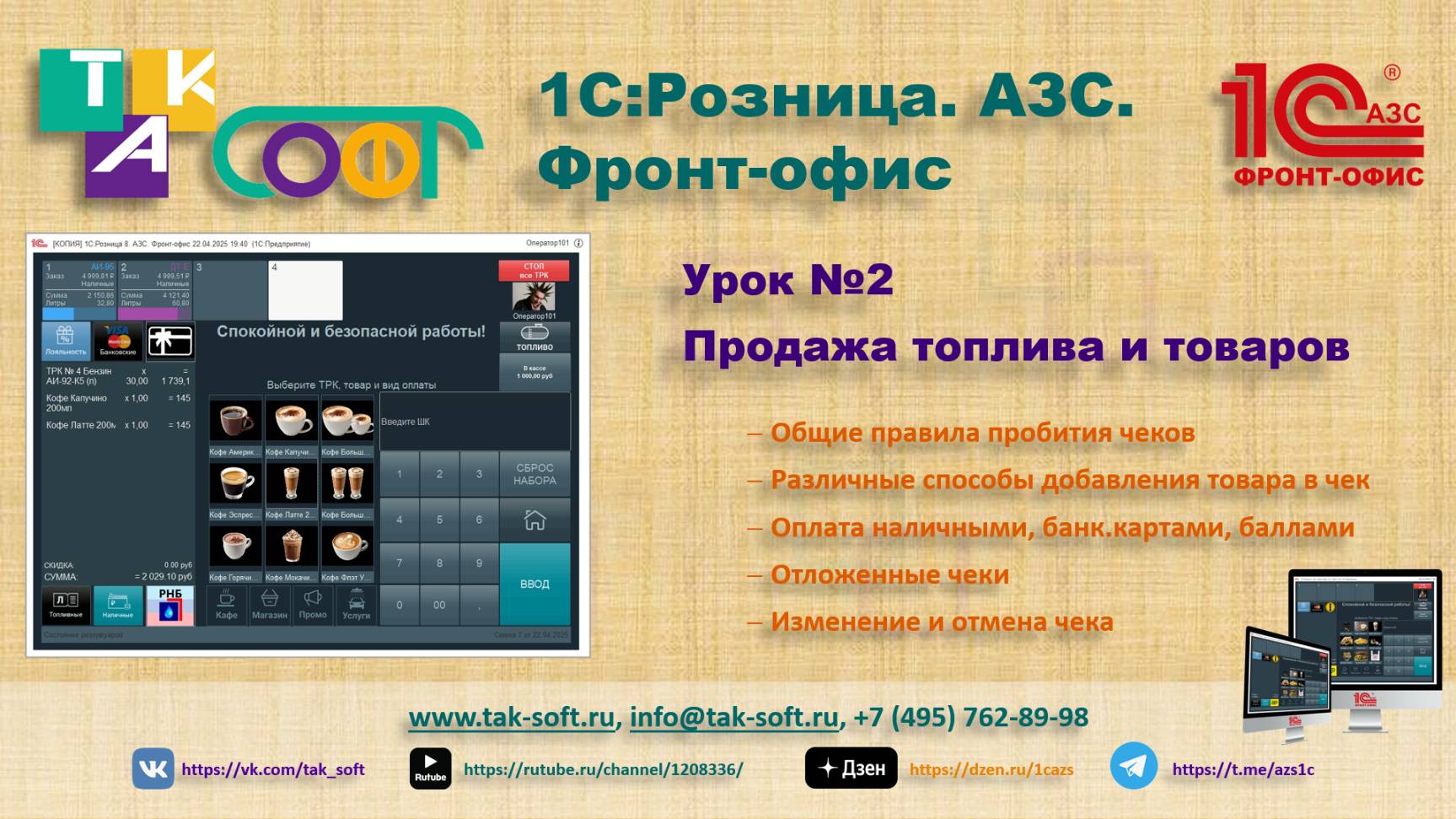 Курс "1С:Розница.АЗС" от ТАК-Софт. Урок 2. Оформление продаж на АЗС с ТАК-Софт