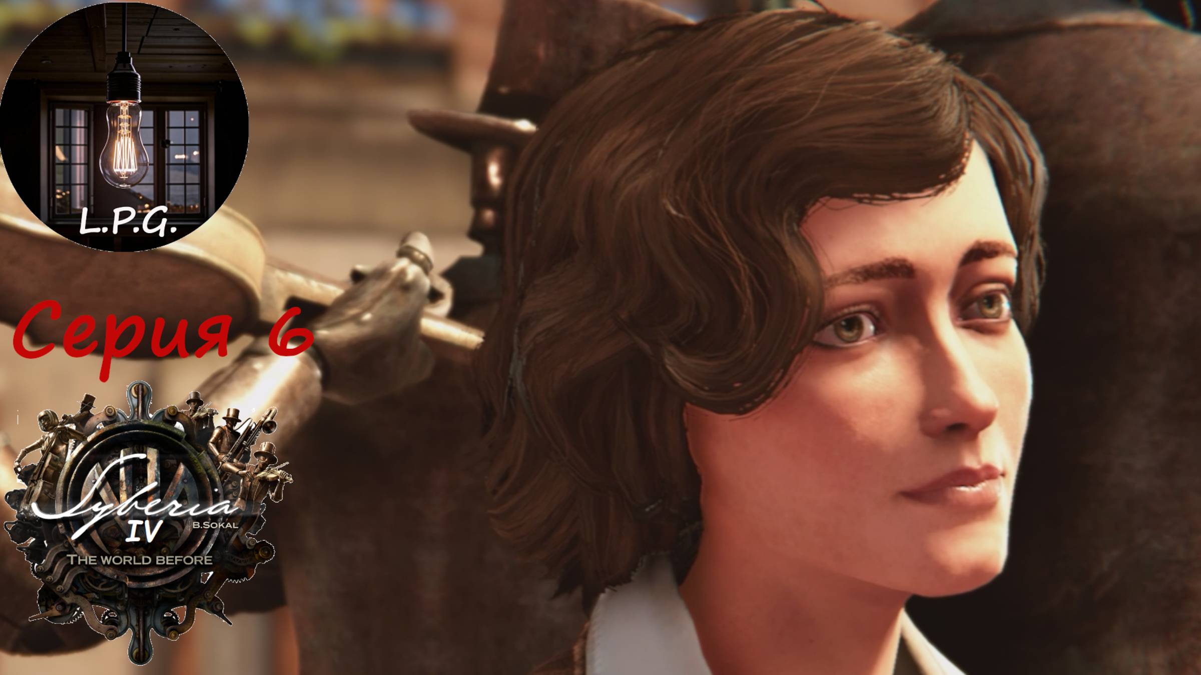 Syberia IV: The World Before.(Сиби́рь: Па́мять про́шлого). Серия 6. Загадки оркестра автоматонов