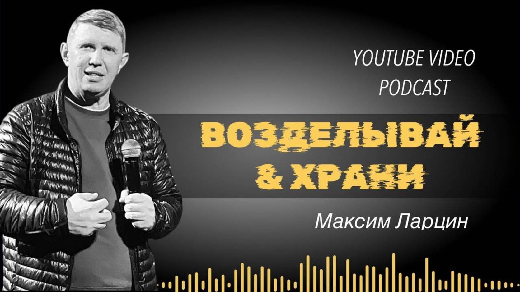 Возделывай и храни - М.Ларцин 23.10.24 подкаст