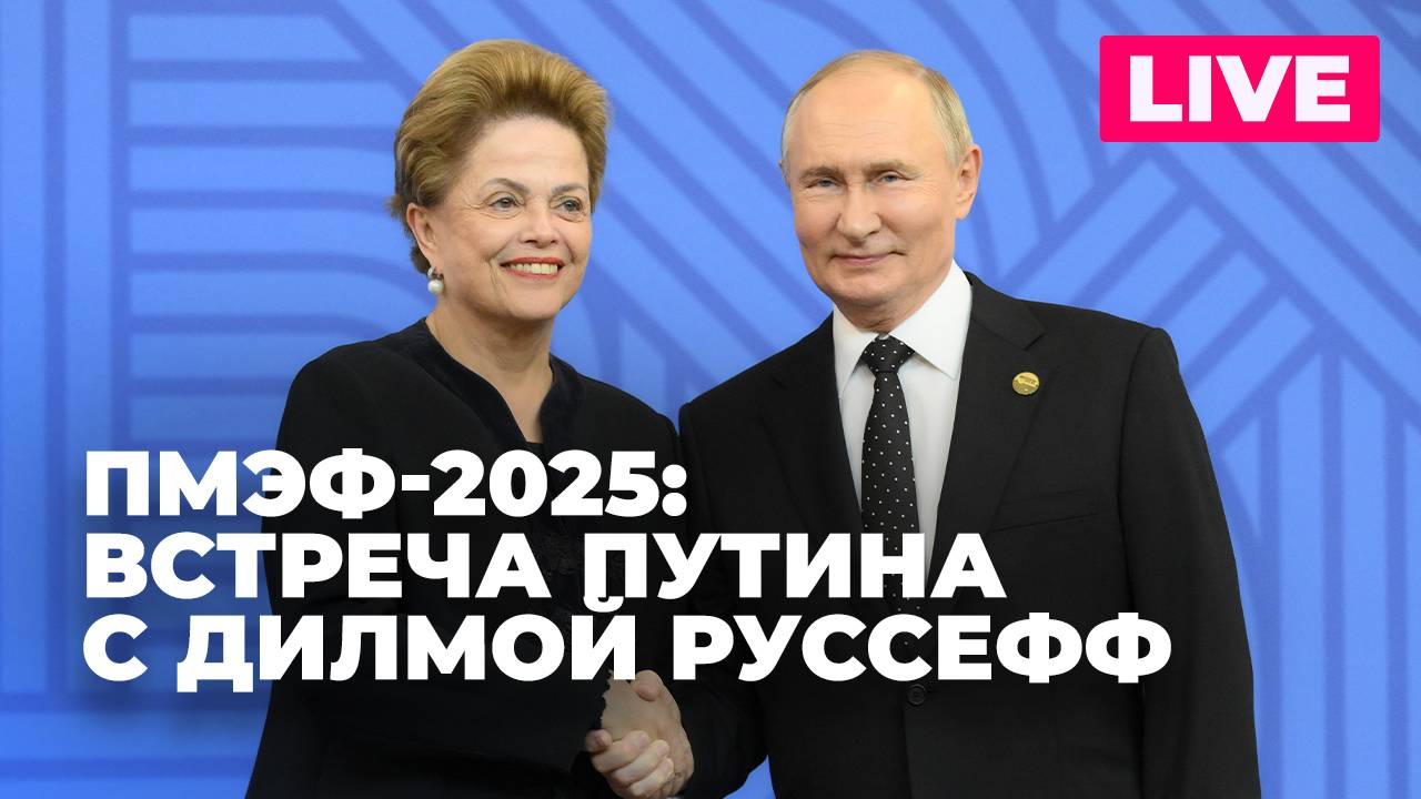 Путин проводит встречу с президентом Нового банка развития Дилмой Руссефф