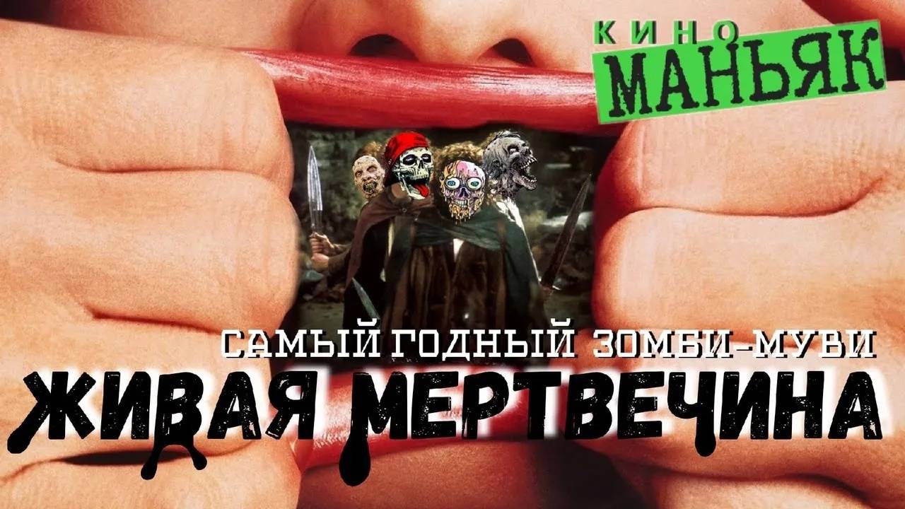 КИНОМАНЬЯК 47. Живая мертвечиная. Идеальный треш про зомби