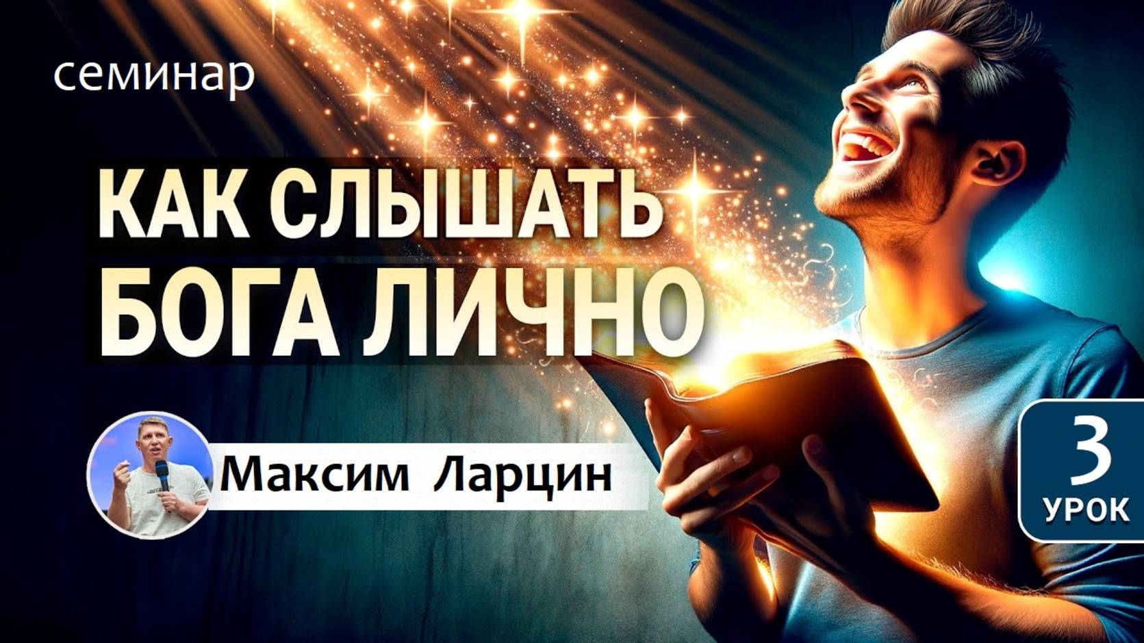 Как слышать голос Бога лично3 - М.Ларцин семинар 18.09.24