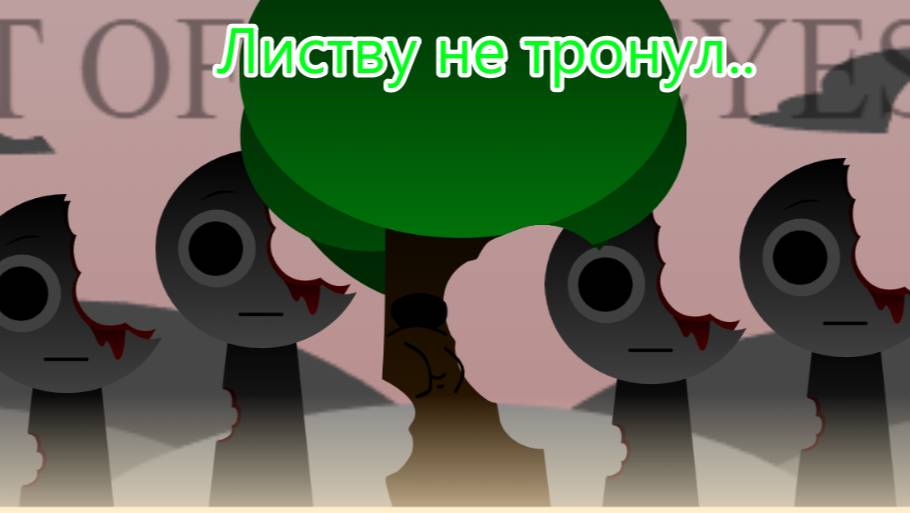 Листву не тронул.. - Спрунки Бруд Треатмент Финал микс