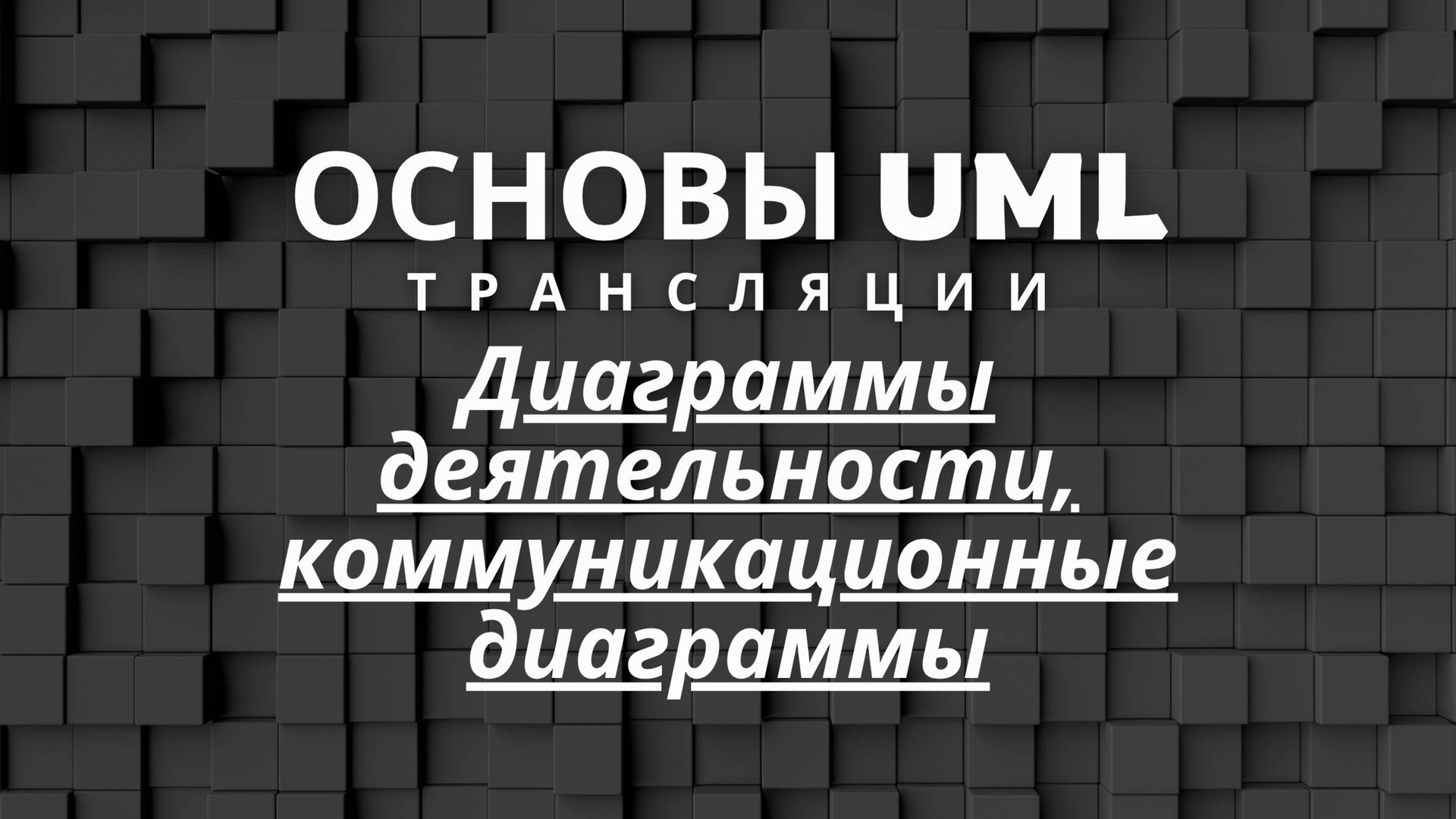 Диаграммы деятельности, коммуникационные диаграммы | Основы UML