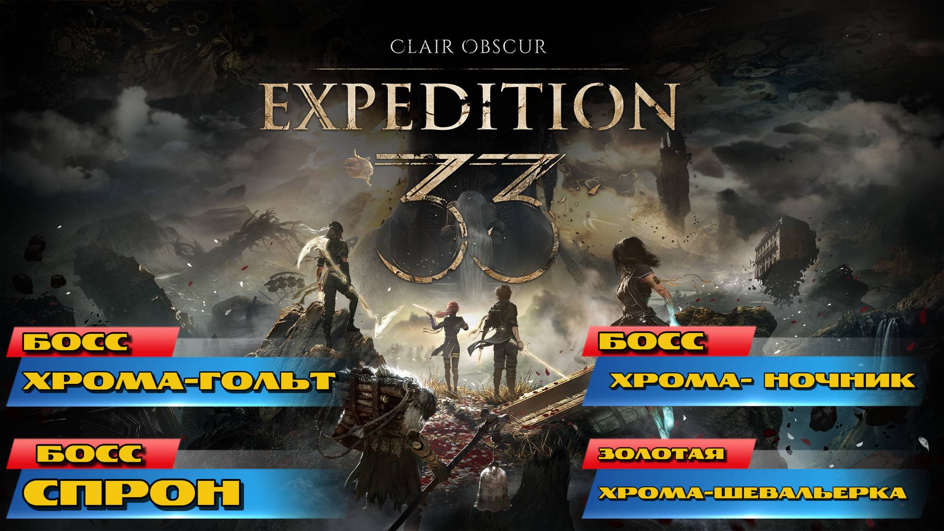Clair Obscur: Expedition 33  | Спрон | Хрома- гольт | Хрома-ночник | Золотая хрома-шевальерка