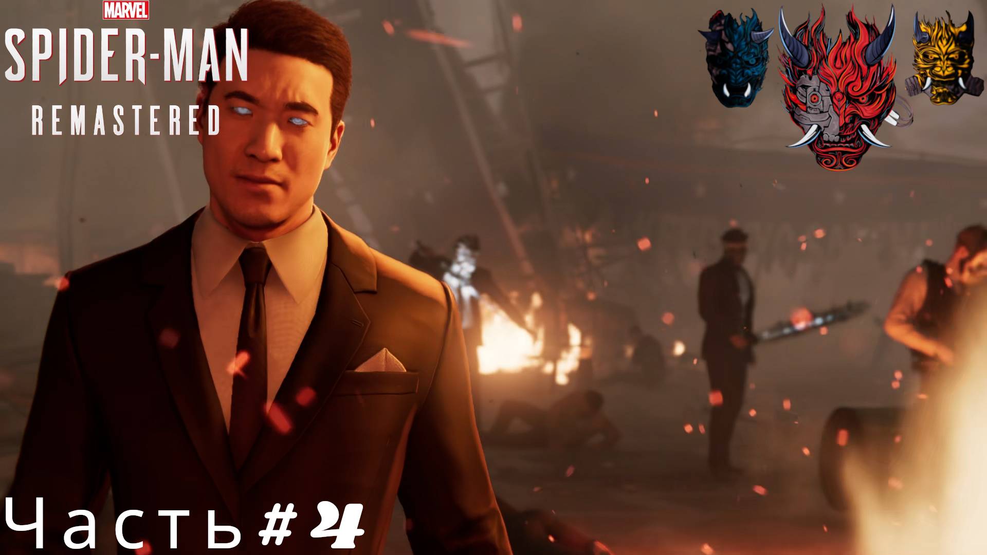 Marvels Spider-Man Remastered( Человек-паук Ремастеринг)Часть#4 Двойная жизнь Мартина Ли