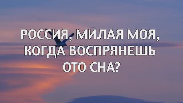 РОССИЯ, МИЛАЯ МОЯ!