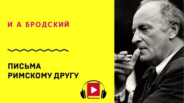 И А Бродский Письма римскому другу Учить стих