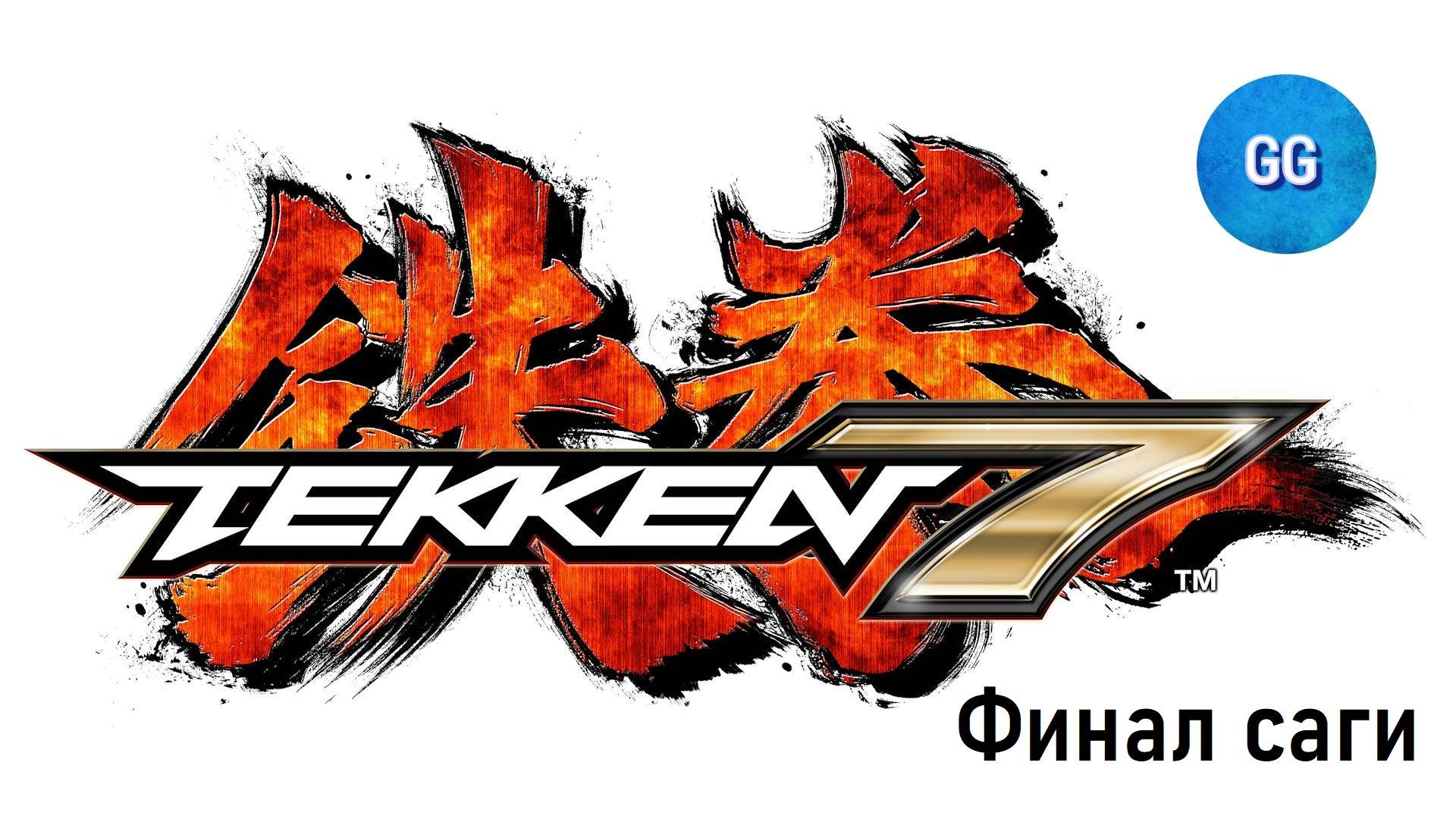 Tekken 7 - Сага о семье Мисима - 2 серия - Жесткий финал саги