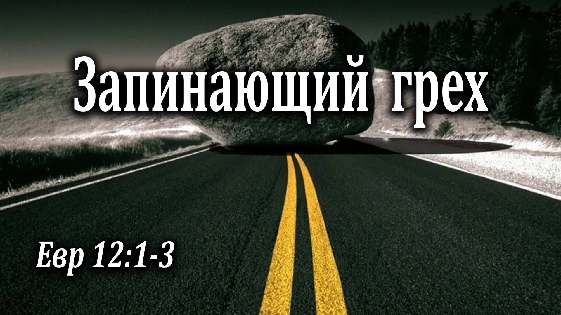 17.10.2021 "Запинающий грех" Евр 12:1-3 Инжеватов Евгений