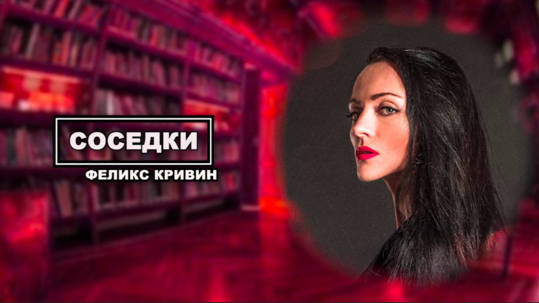 СОСЕДКИ: ПРИТЧА ОТ ФЕЛИКСА КРИВИНА