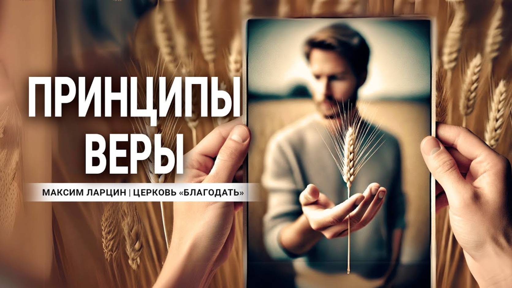 Принципы веры -Максим Ларцин 9.12.24 проповедь