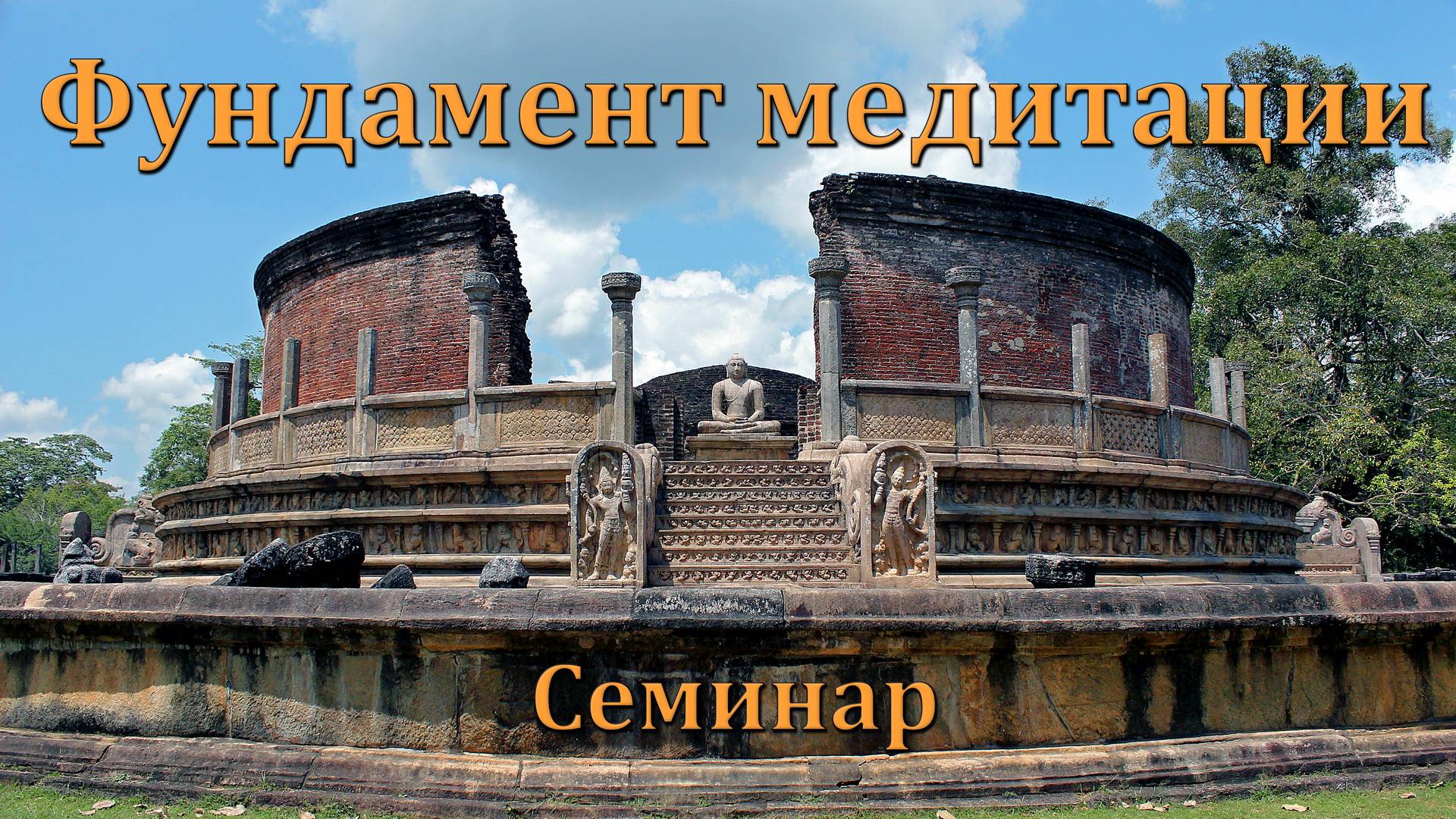 Фундамент медитации. Семинар
