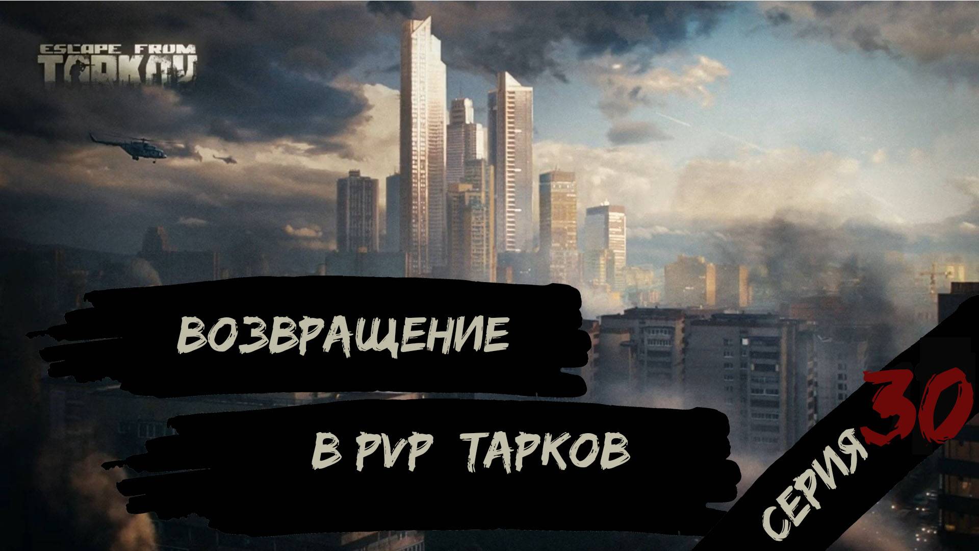 Возвращаемся в стоковый PVP - режим, Побег из Таркова Патч 0.16.5 PVP Escape from Tarkov серия 30.