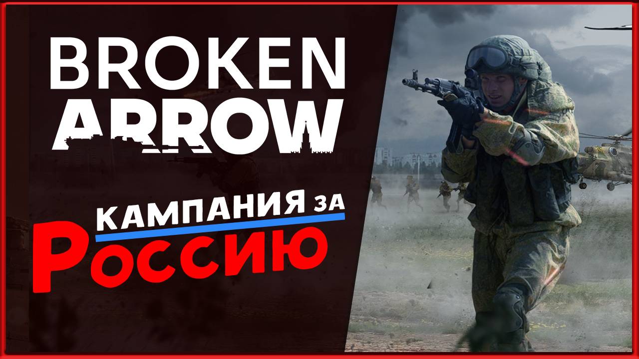 Изучаю RTS Broken Arrow - кампания за Россию