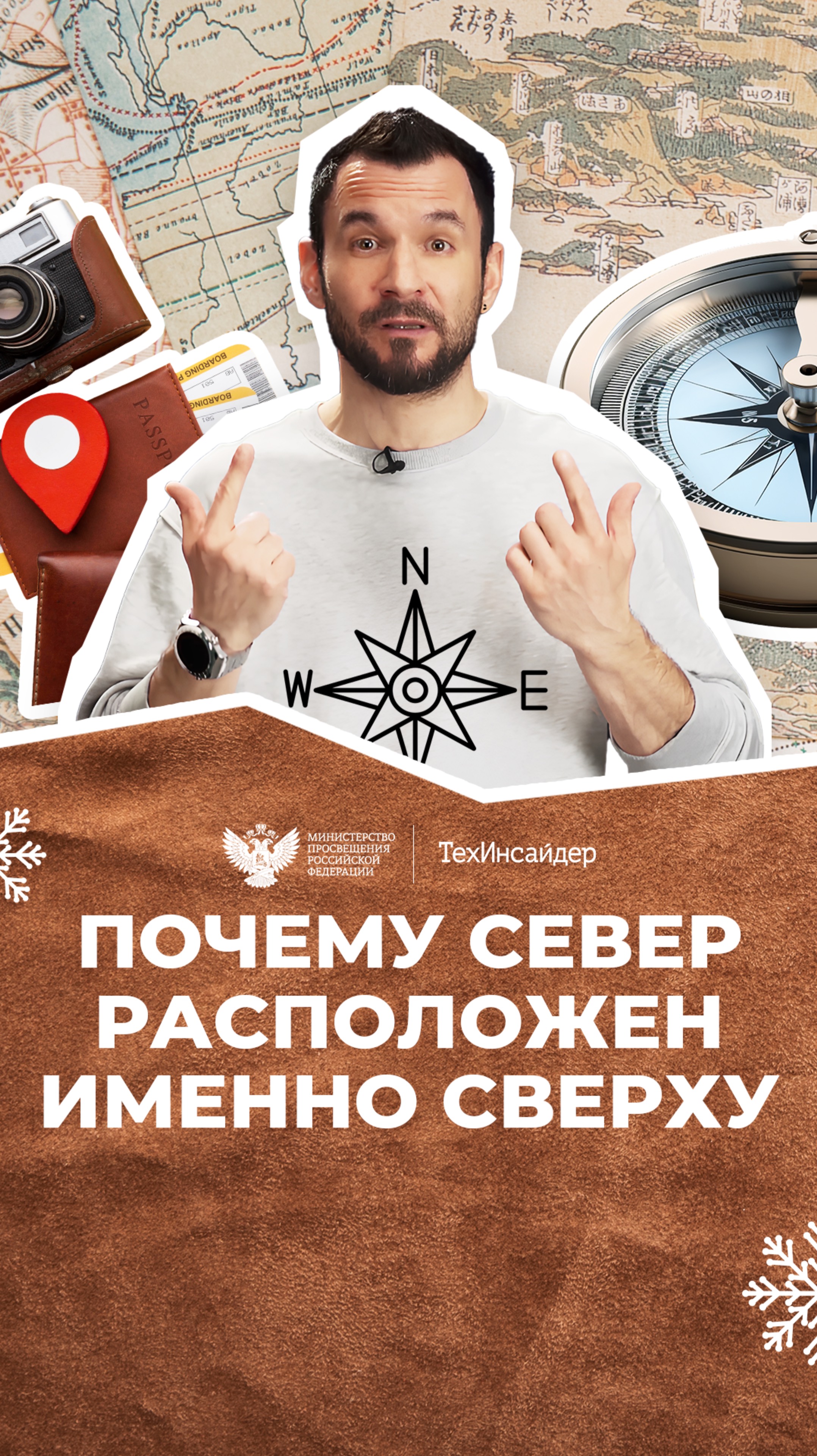 Почему Север на всех картах расположен сверху?