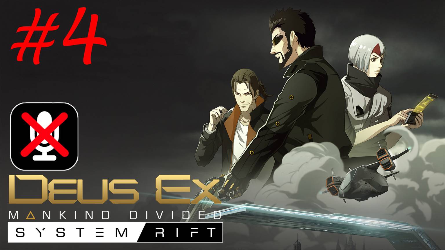 Deus Ex: System Rift #4 - Системный Сбой - Помощь Слоу | Статуэтка