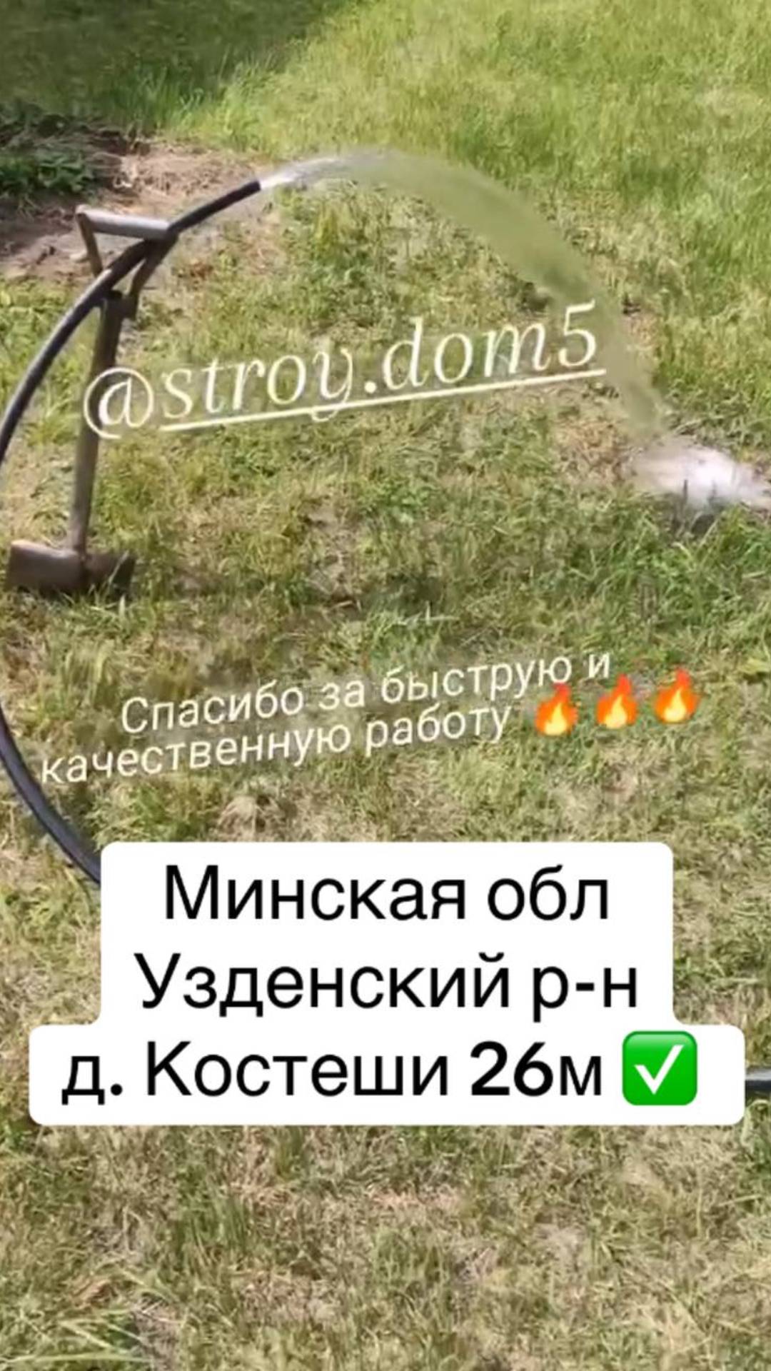 Отзыв на бурение скважины на воду 26м ✅ для Дмитрия (Минская обл, Узденский р-н, д. Костеши)