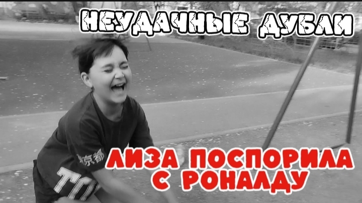 НЕУДАЧНЫЕ ДУБЛИ СО СЪЁМОК ВИДЕО «ЛИЗА ПОСПОРИЛА С РОНАЛДУ» | friendsRD