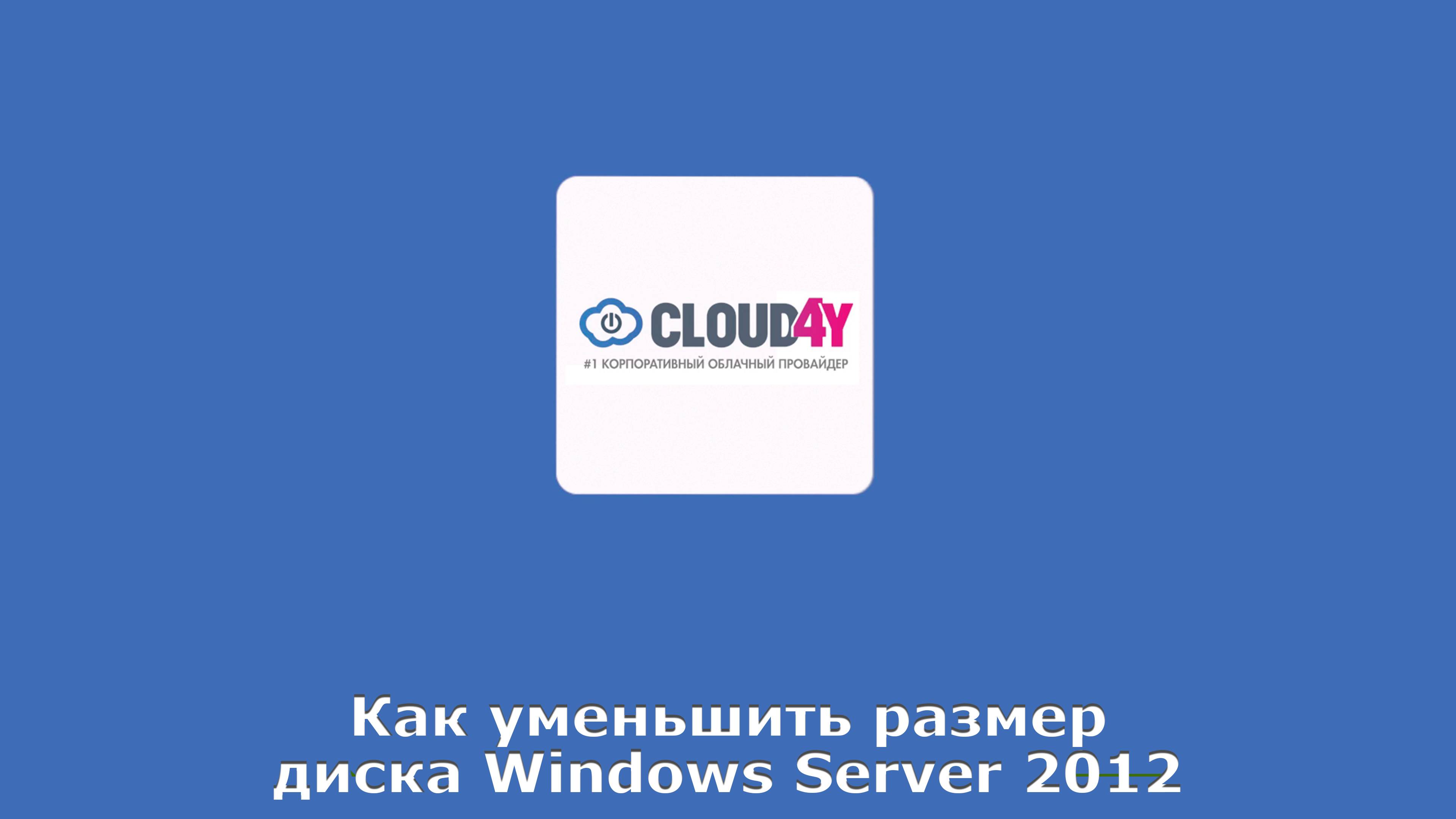 Как уменьшить размер диска Windows Server 2012