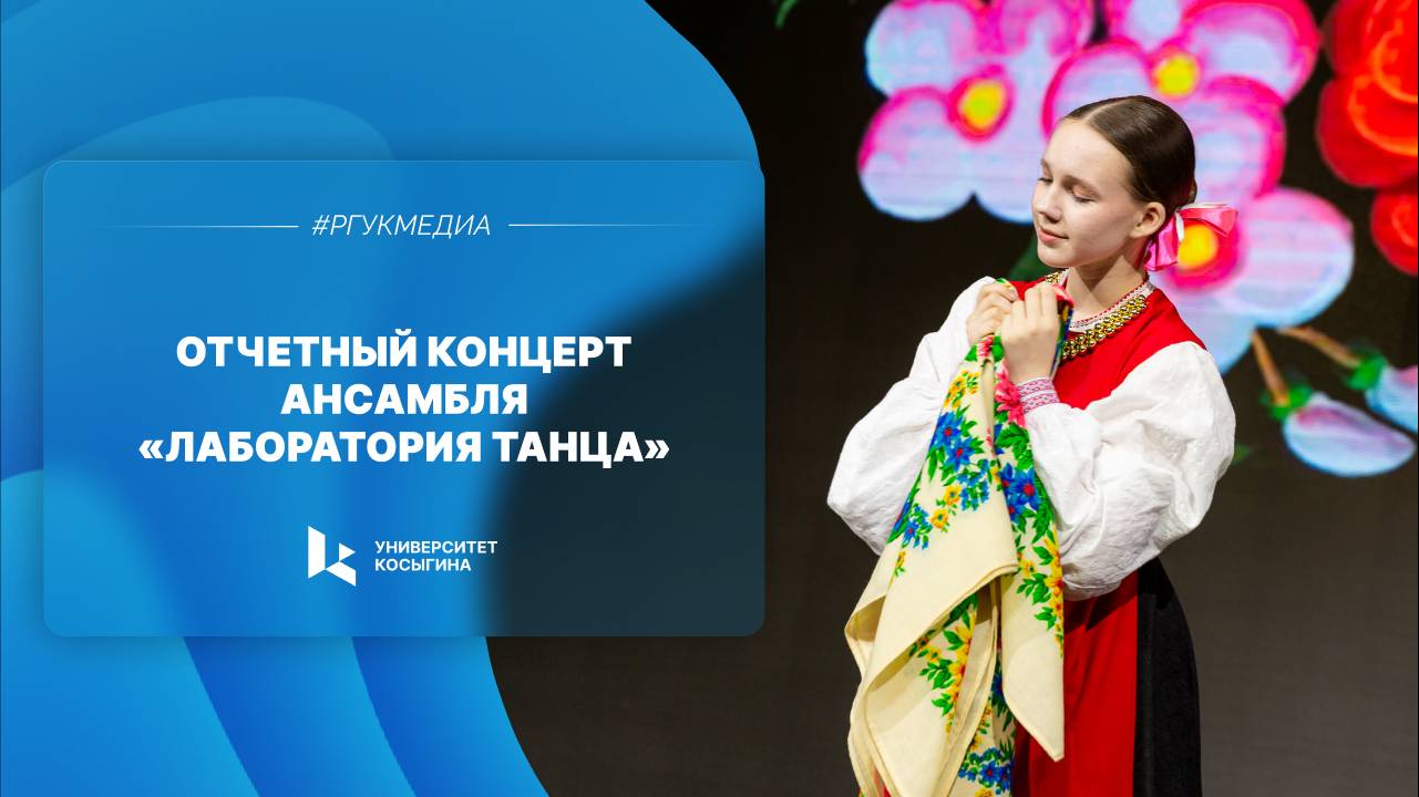 Отчетный концерт ансамбля «Лаборатория Танца»