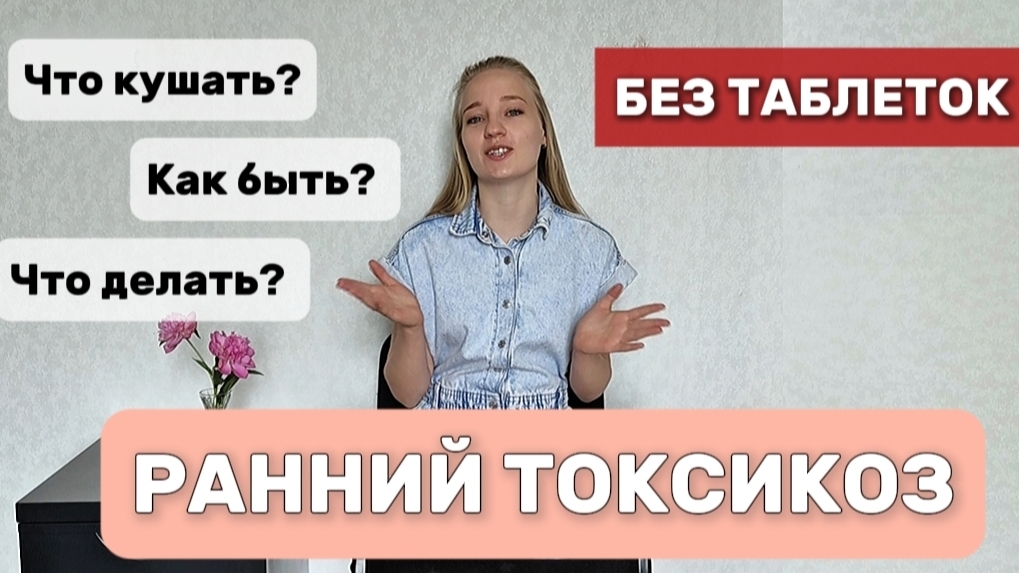 Токсикоз без таблеток| Ранний токсикоз| Что кушать? Как быть? Что делать? Лайфхаки| Реальный опыт